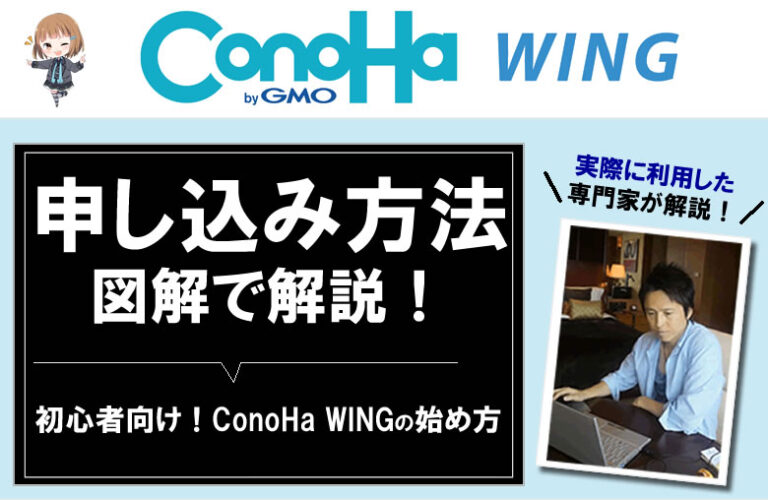 ConoHa WING：コノハウィングの申し込み・登録方法・始め方！